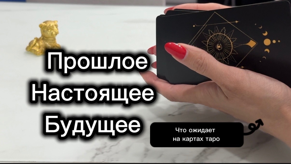 Гадание на картах таро. Прошлое. Настоящее. Будущее. #онлайнгадание #таро