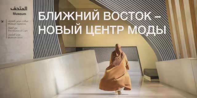 Новые геокультурные векторы – страны #mena #arabic #oriental #islam #saudiarabia #dubai #fashion