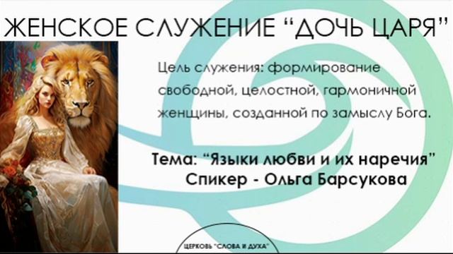 Языки Любви и их наречия - Ольга Барсукова (Женское служение)