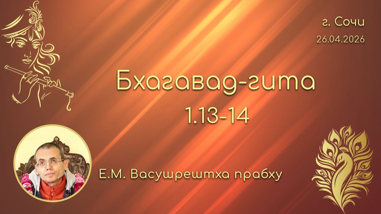 Бхагавад-гита 1.13-14 __ Е.М. Васушрештха прабху