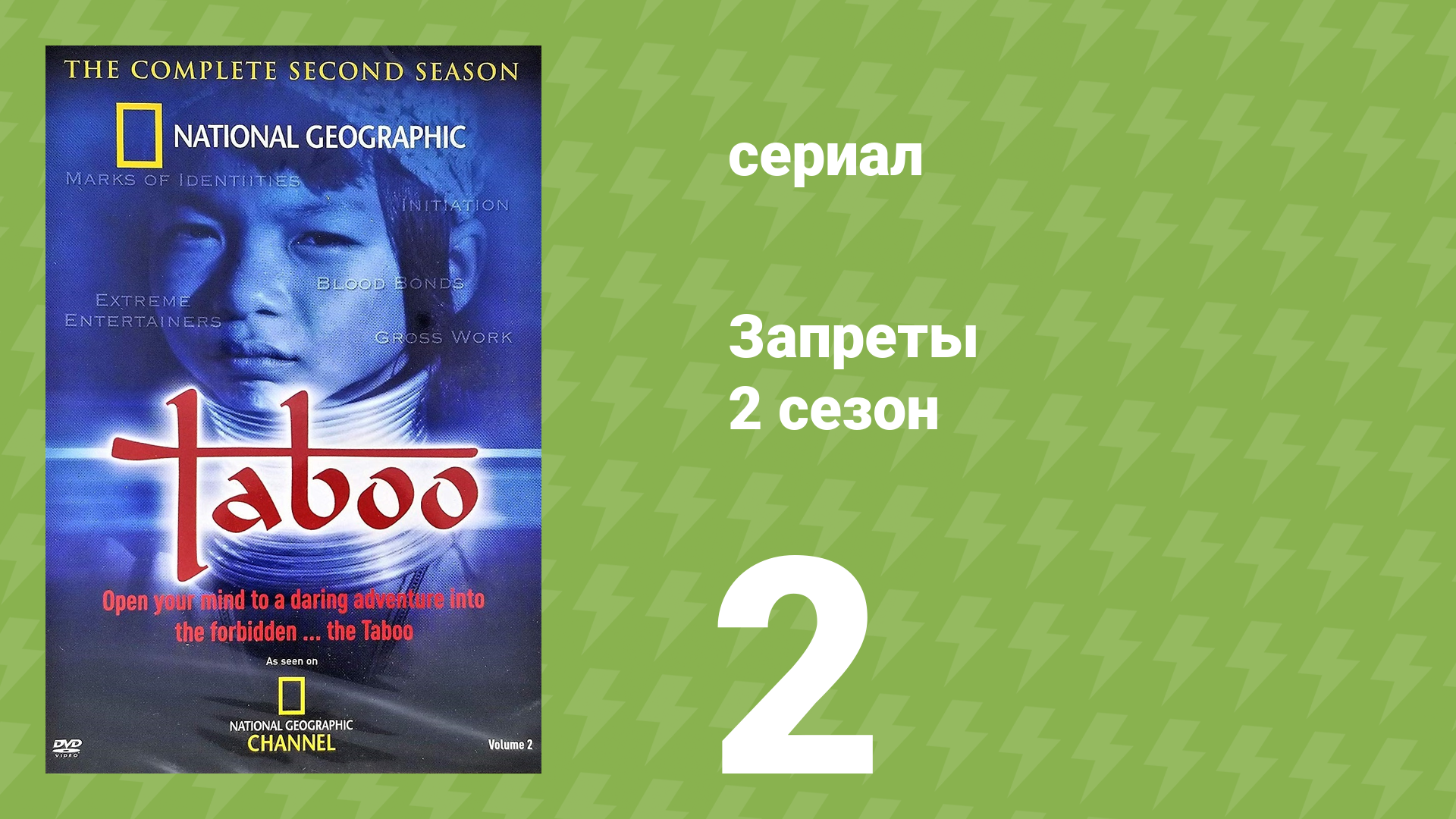 Запреты 2 сезон 2 серия (документальный сериал, 2003)