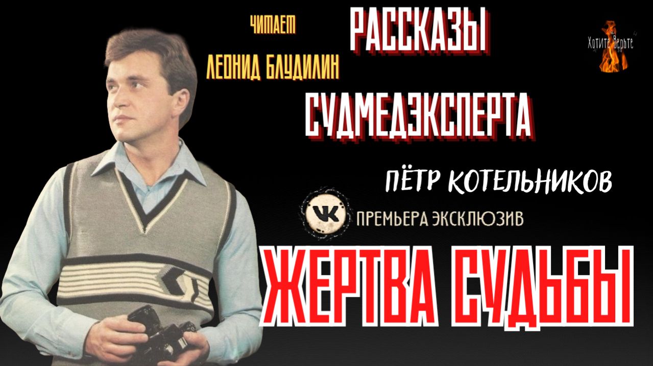 Рассказы Судмедэксперта: ЖЕРТВА СУДЬБЫ (автор: Пётр Котельников). Чит. Леонид Блудилин