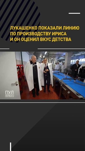 Лукашенко показали линию по производству ириса и он оценил вкус детства
