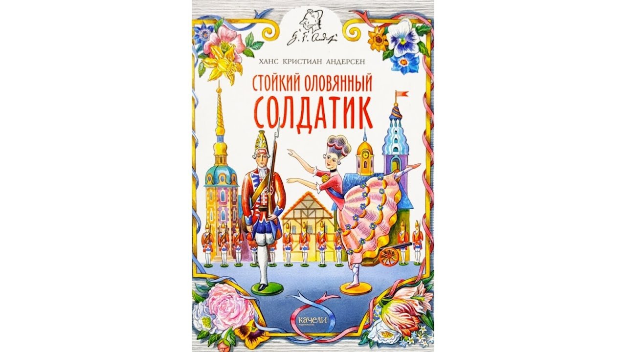 СТОЙКИЙ ОЛОВЯННЫЙ СОЛДАТИК - Ганс Христиан Андерсен / Аудиокнига / Читаем книги детям