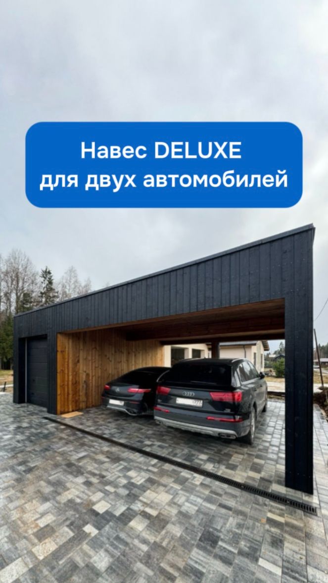 Роскошный автомобильный навес DELUXE 🖤