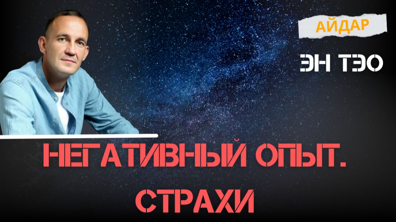 Негативный опыт. Страхи. Айдар. ЭнТэо