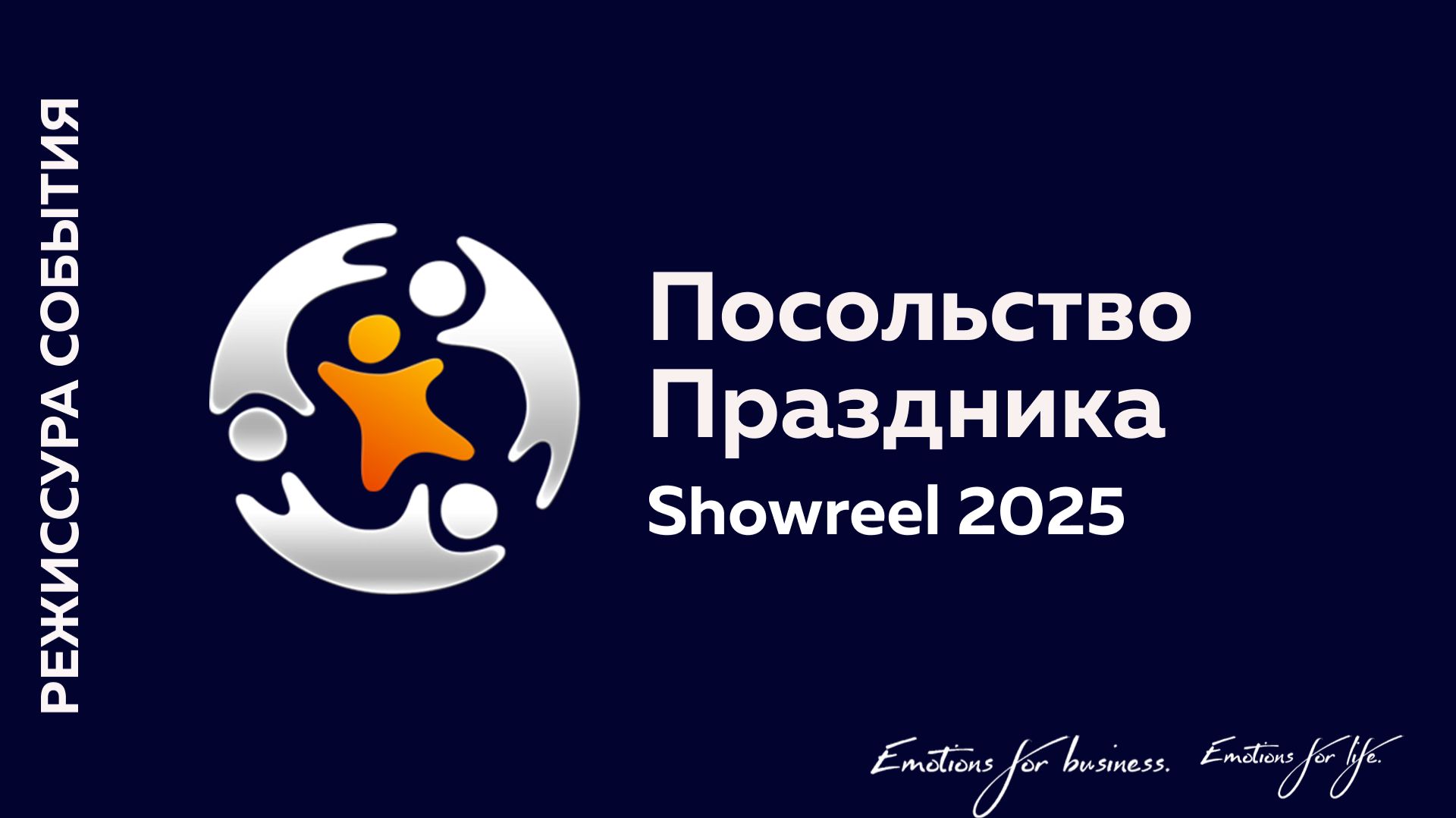 Showreel | Посольство Праздника | 2025