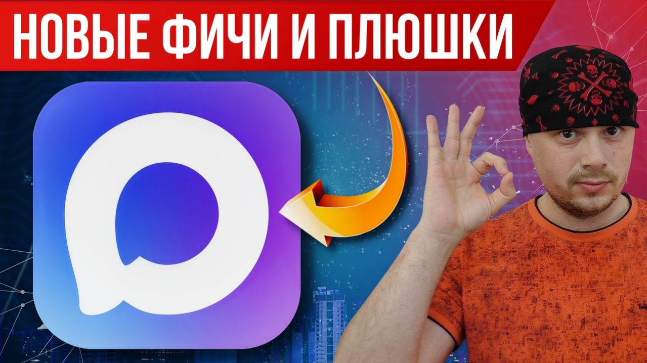 Мессенджер МАКС: новые фичи и плюшки