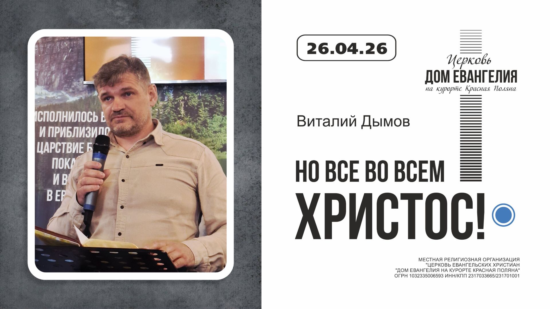 НО ВСЕ ВО ВСЕМ ХРИСТОС! | Виталий Дымов | 26.04.2026