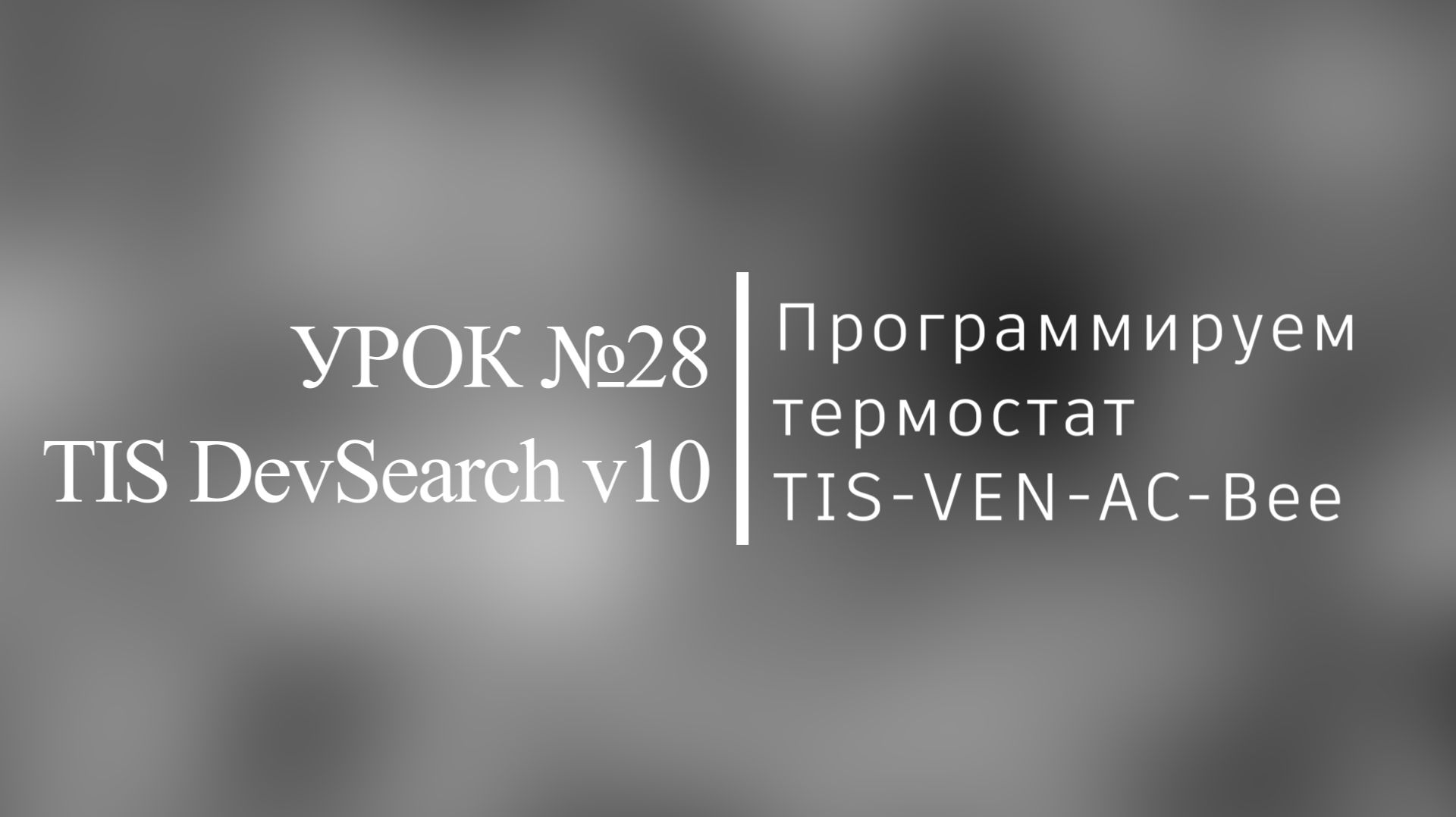 TIS. Урок №28. Программируем термостат TIS-VEN-AC-Bee.