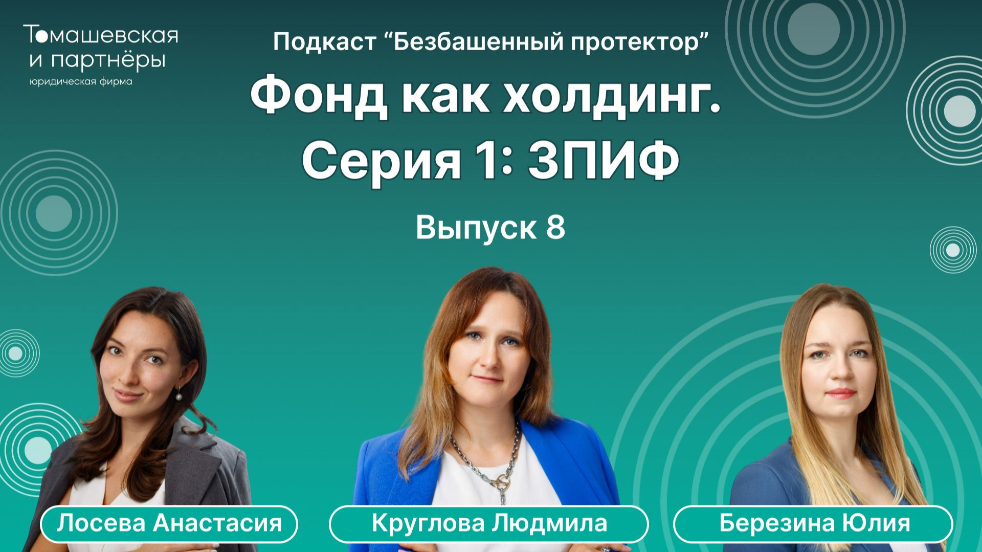 Фонд как холдинг. Серия 1: ЗПИФ | Безбашенный протектор. Выпуск 8