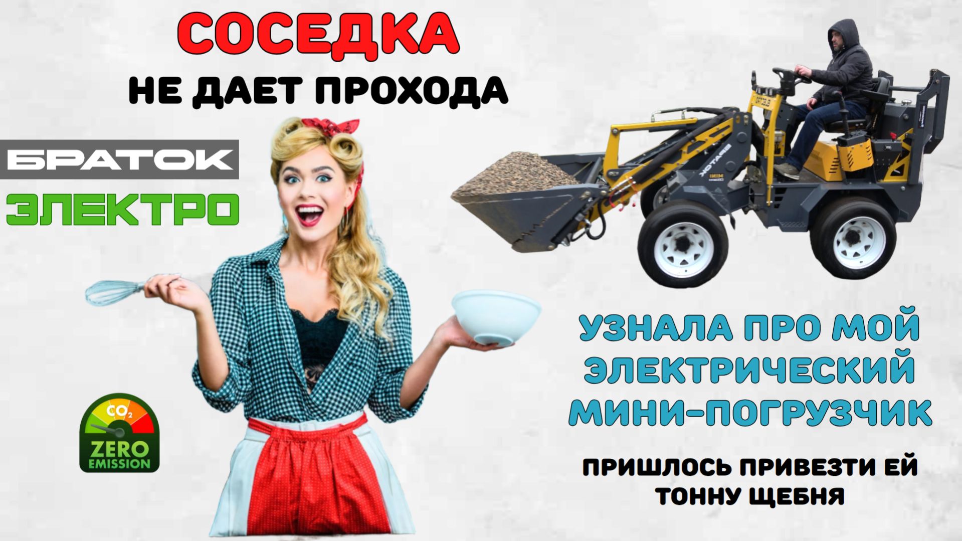 Мини-погрузчик на электроходу Минимастер М4 работает во дворе дома