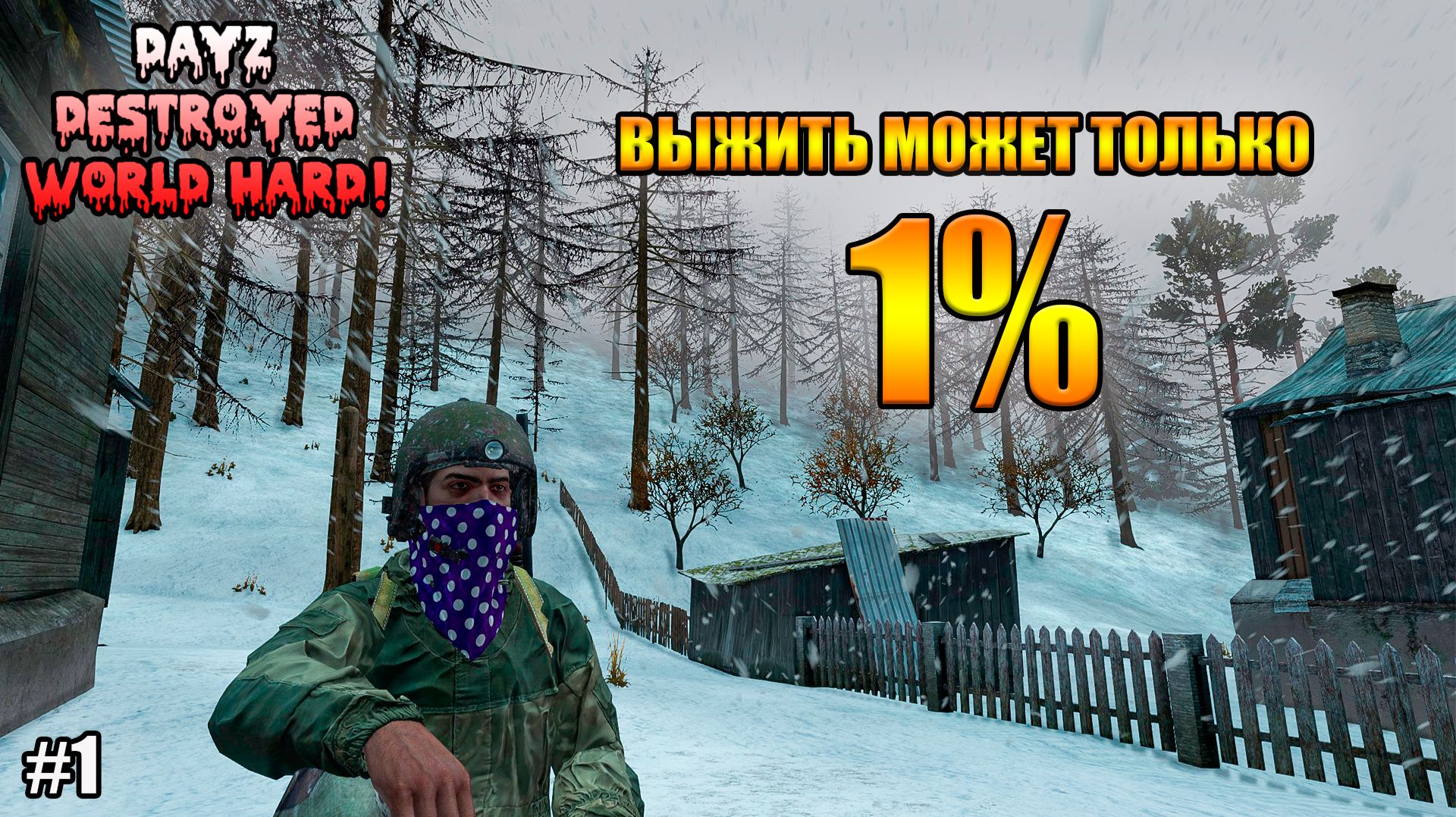 ВЫЖИТЬ МОЖЕТ ТОЛЬКО 1% !!! l Destroyed World Hard l ( Серия 1 ) #dayzgamers #slay #chatkey #gaming