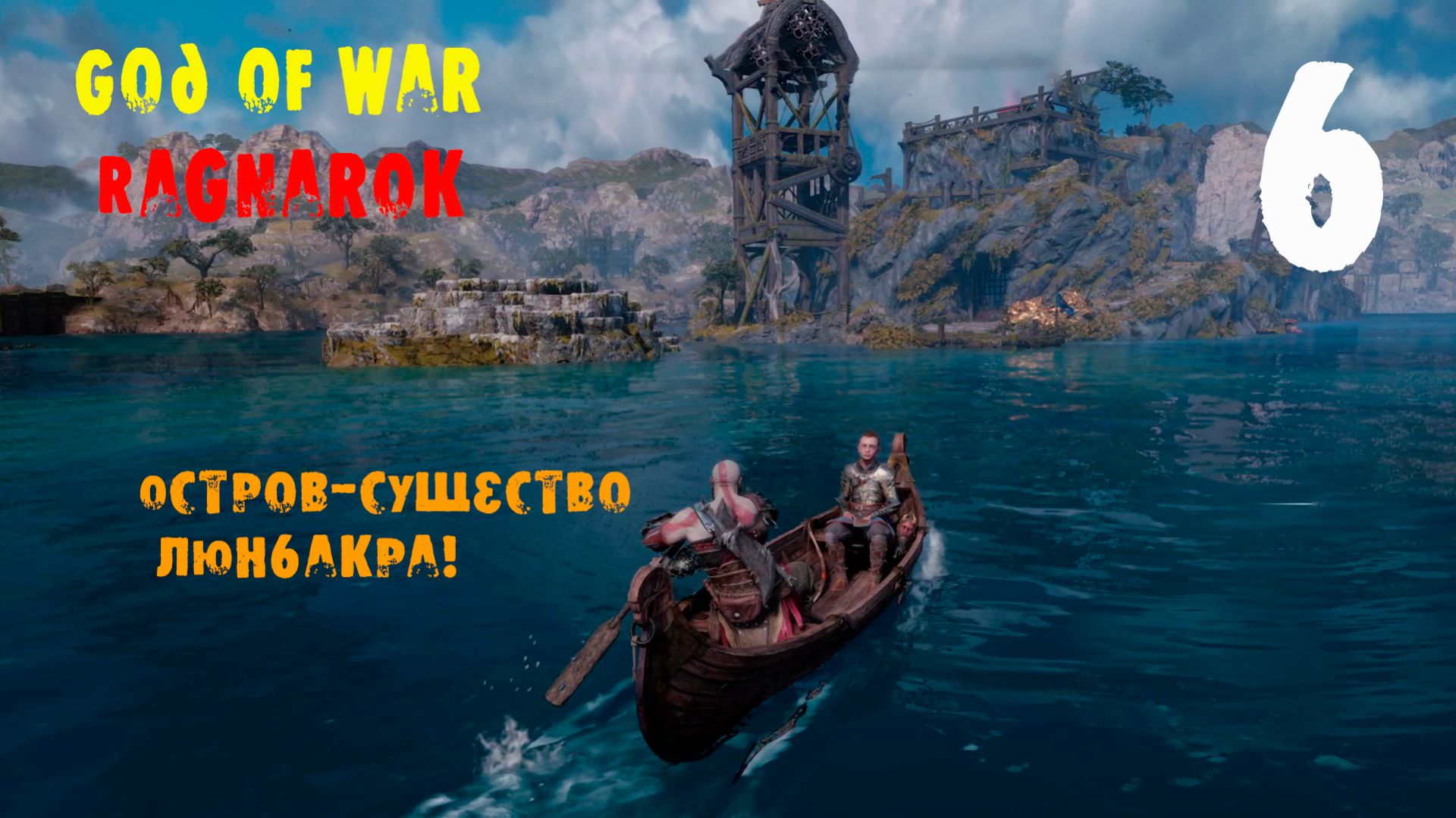 God of War: Рагнарёк. 6 серия. Остров Люнбакра! И начало уничтожения буровых машин!