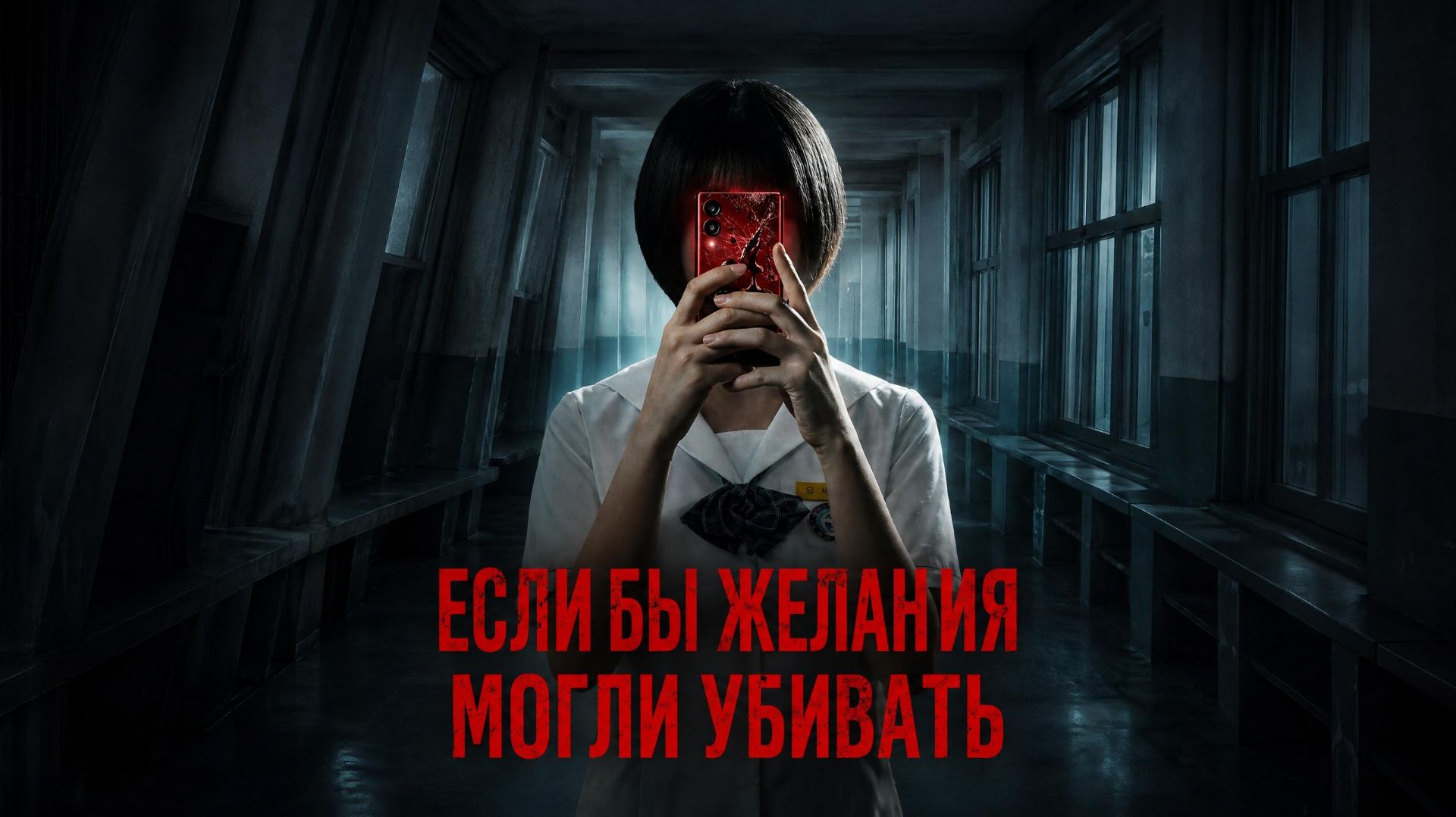 Желаю твоей смерти \ Если бы желания могли убивать - 8 серия  / If Wishes Could KillGirigo