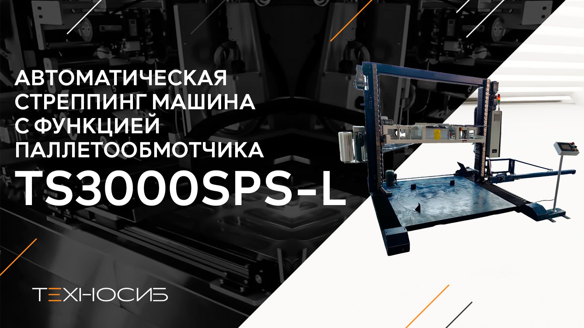 Автоматическая стреппинг машина TS3000SPS-L