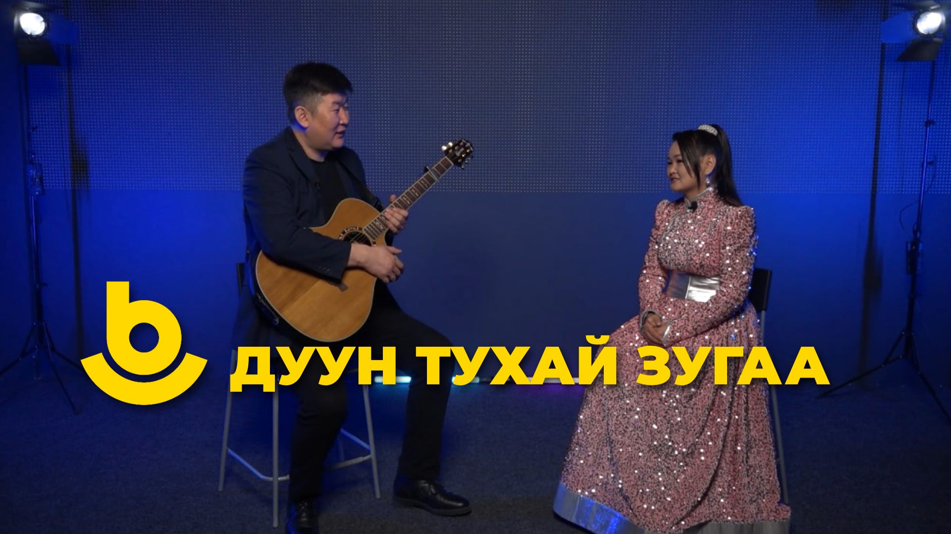 Дуун тухай зугаа. Чингисма Жапова
