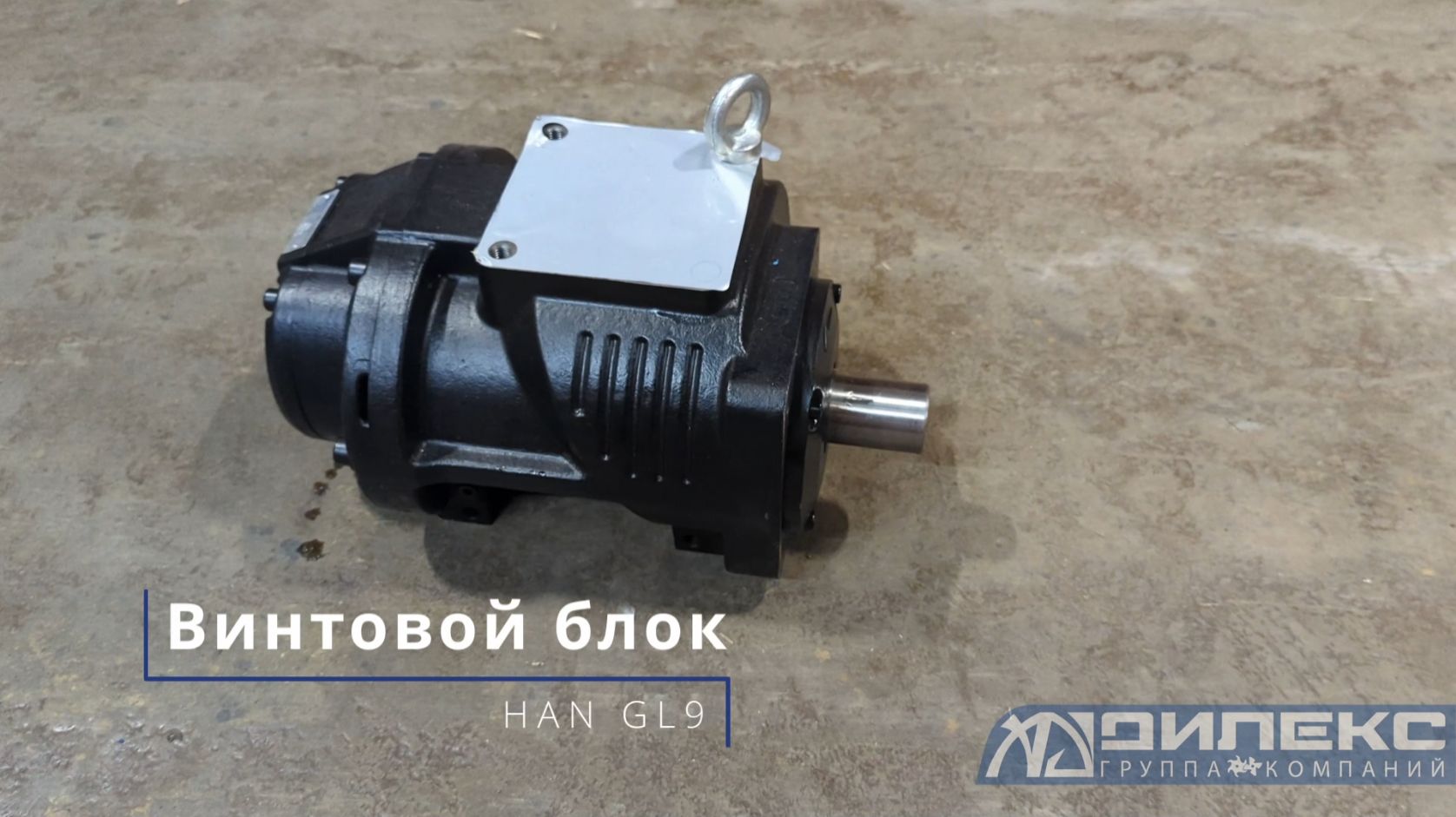 Винтовой блок HAN GL9 | Круговой обзор