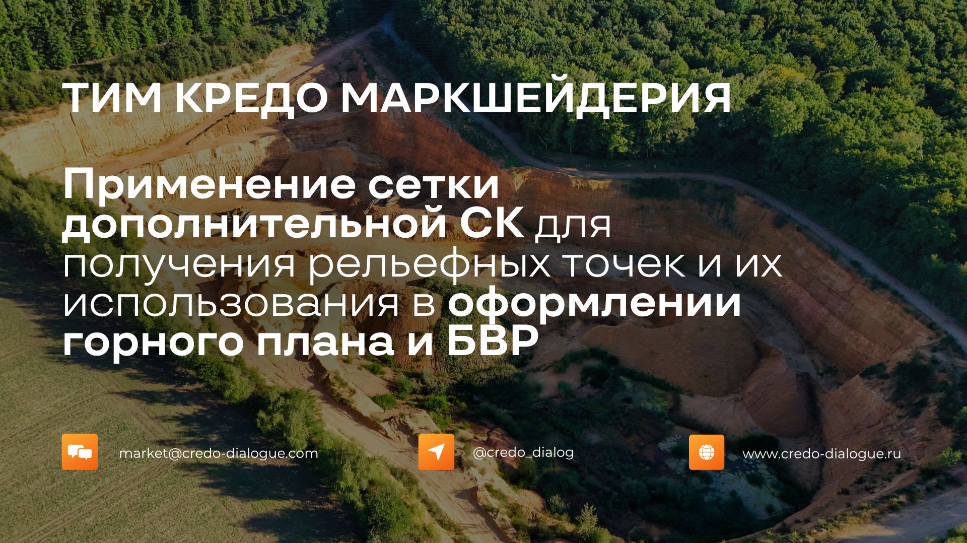 Применение сетки дополнительной СК для получения рельефных точек для оформлении горного плана и БВР