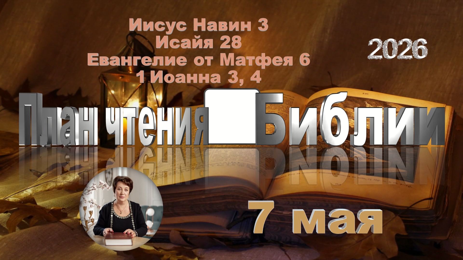 7 мая 2026 - План чтения Библии