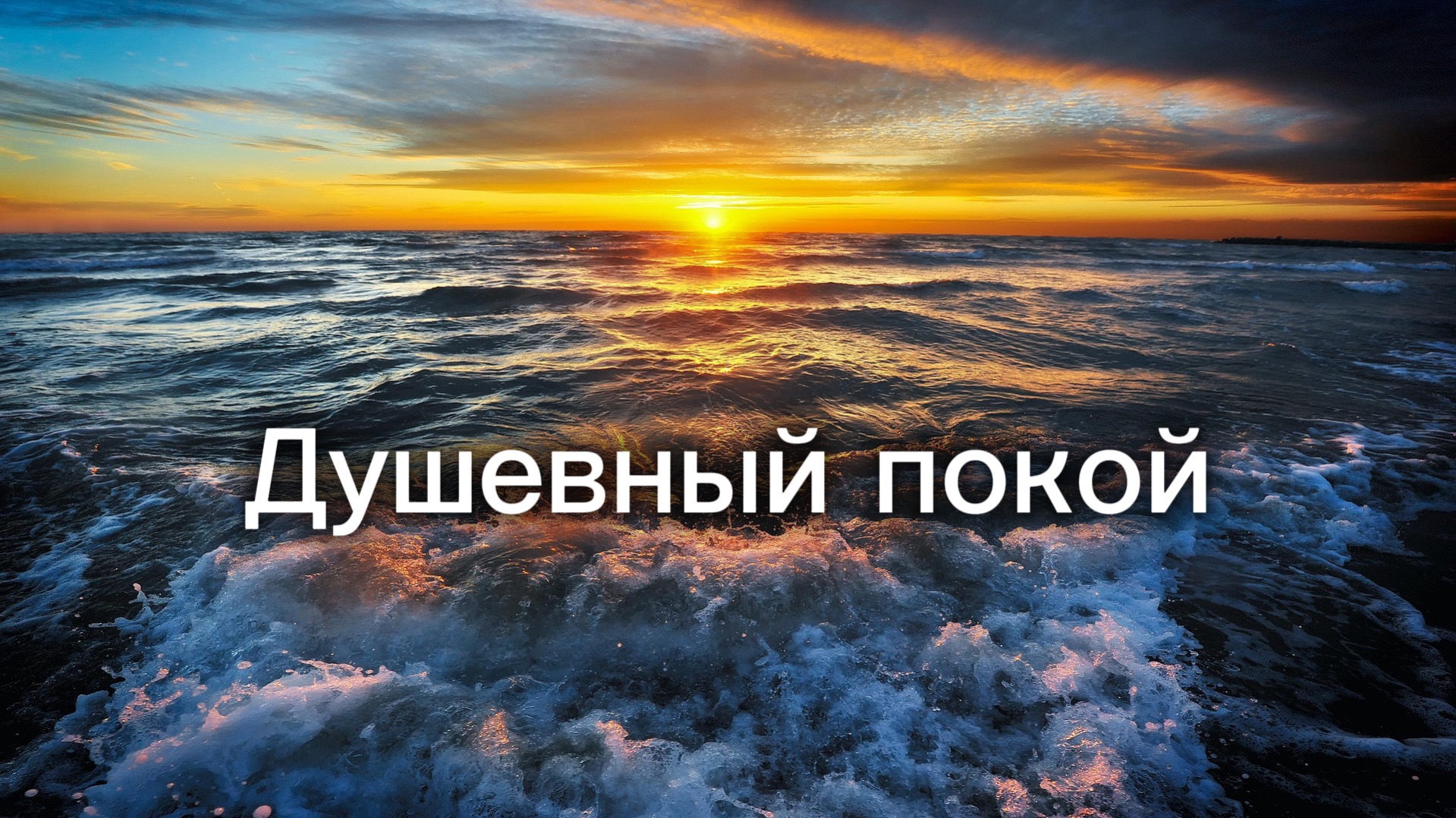 Шум волн 🌊 антистресс и расслабление мозга