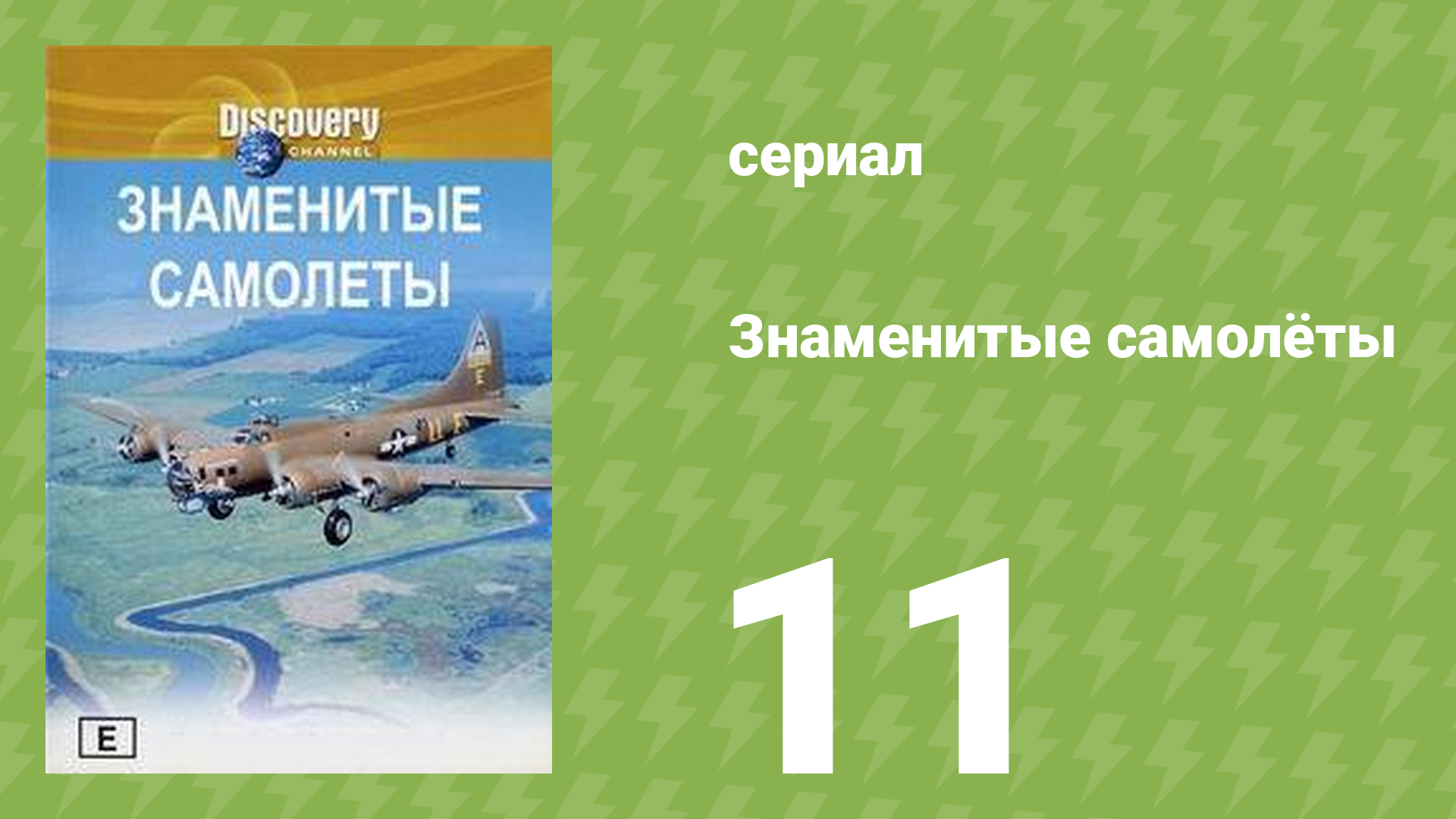 Знаменитые самолёты 11 серия (документальный сериал, 1997)