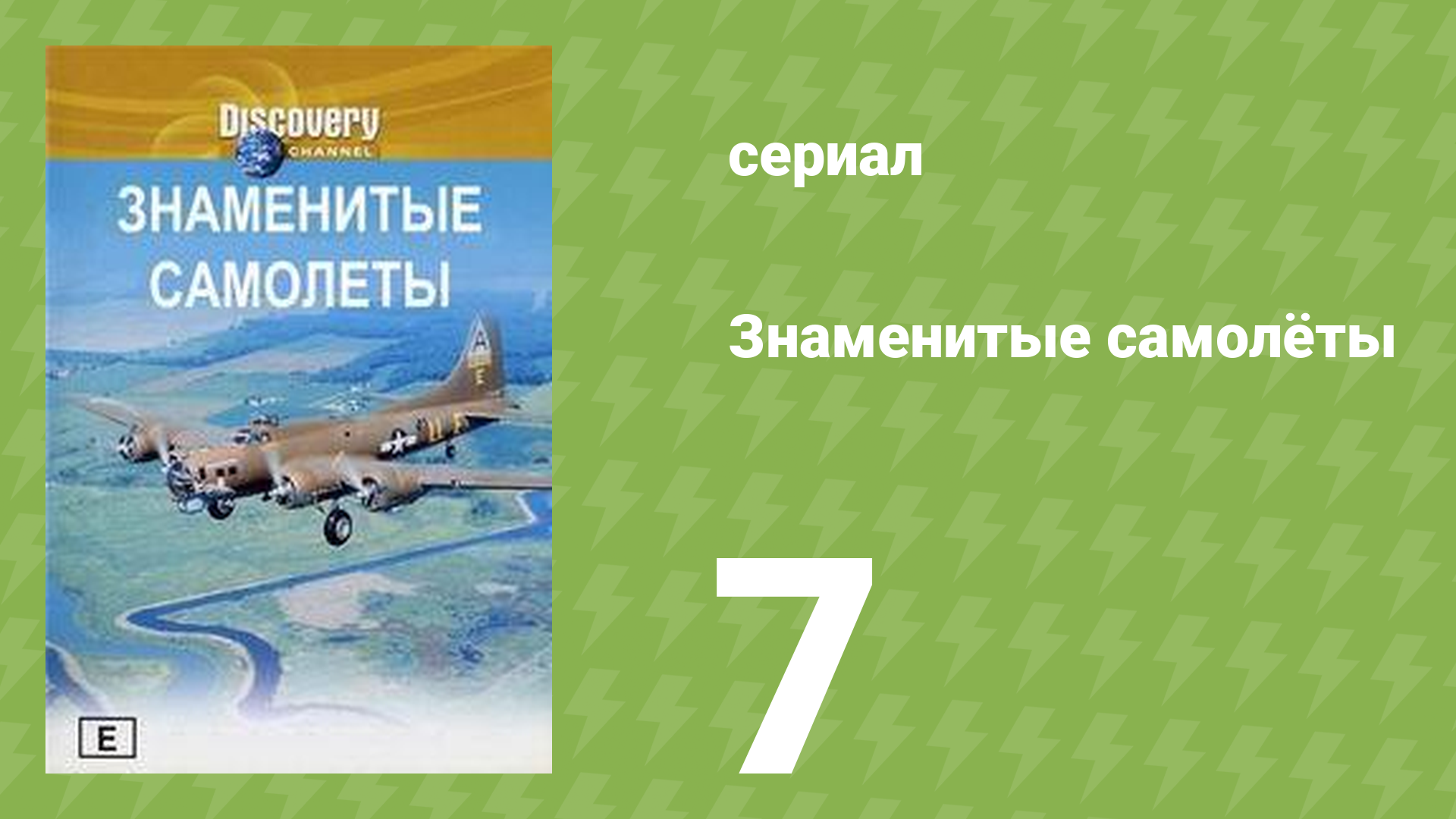 Знаменитые самолёты 7 серия (документальный сериал, 1997)