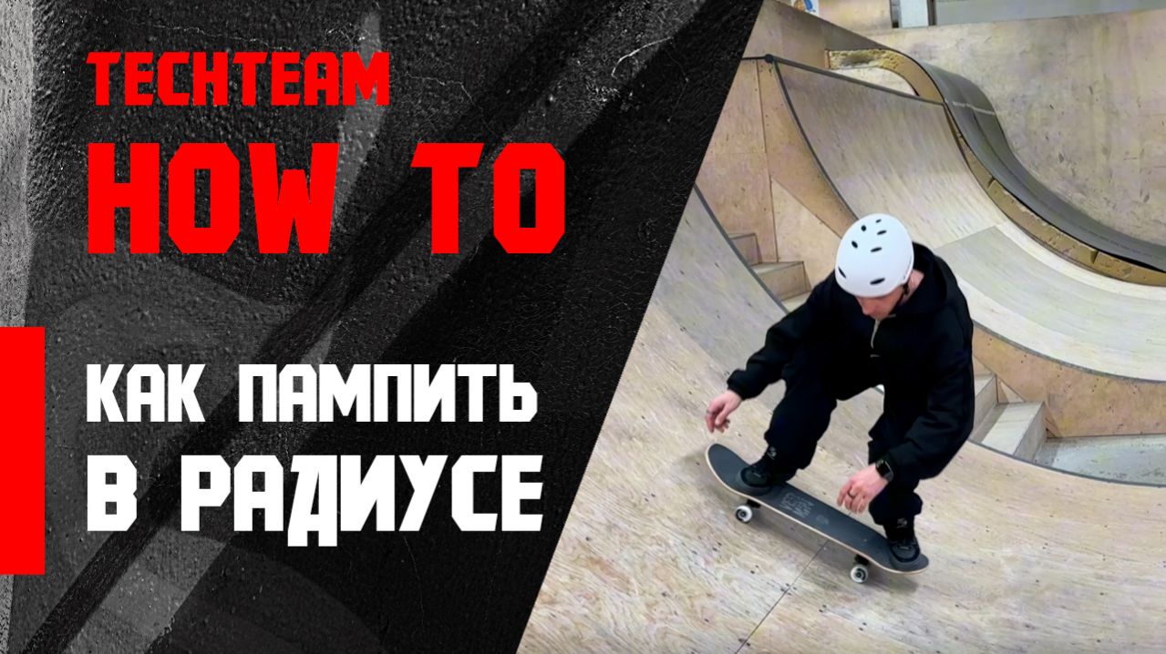 Как пампить и разворачиваться в радиусе на скейтборде