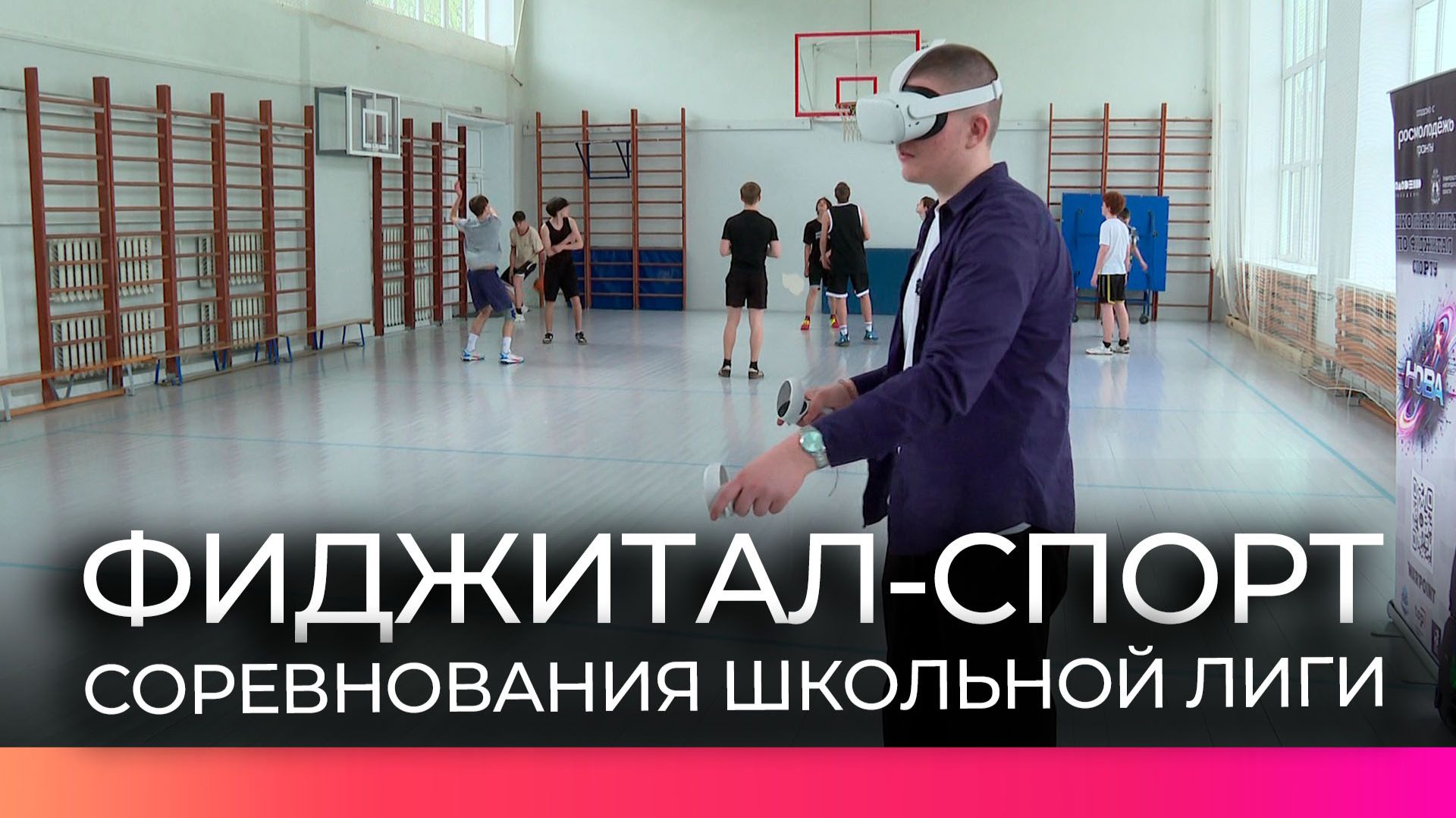 В школах Великого Новгорода стартовала лига по фиджитал-спорту