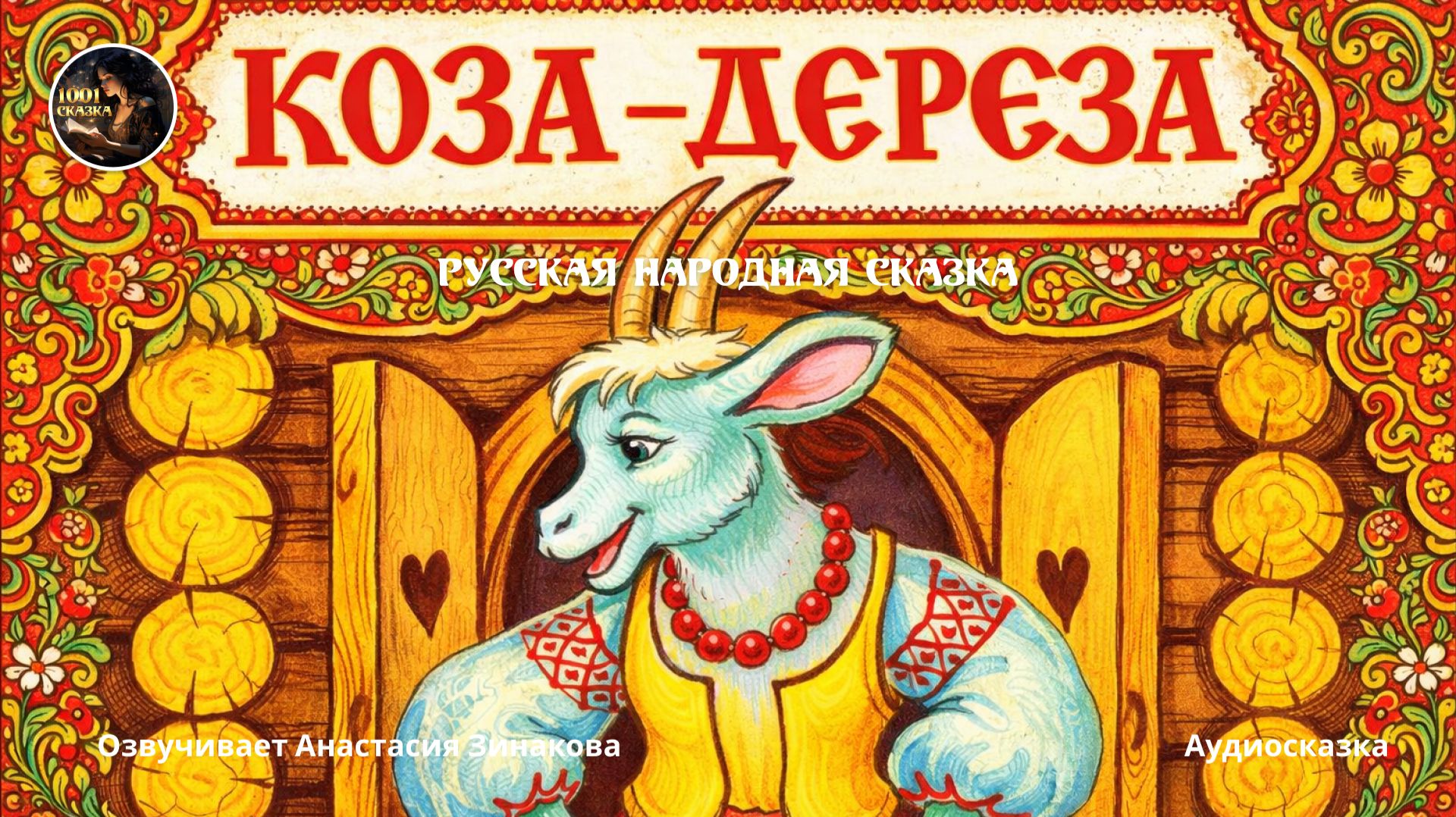 Коза-дереза. Русская народная сказка. Озвучивает Анастасия Зинакова