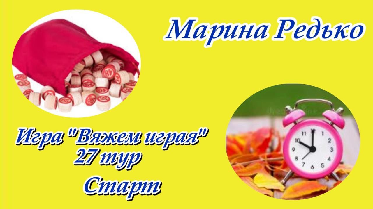 Игра "Вяжем играя с Еленой Велиной" / 27 тур / старт