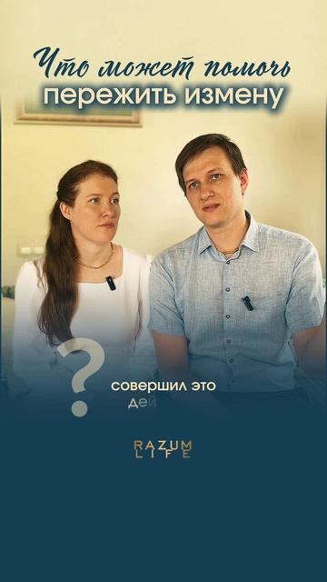 Как пережить измену? Владимир и Наталья Морозовы