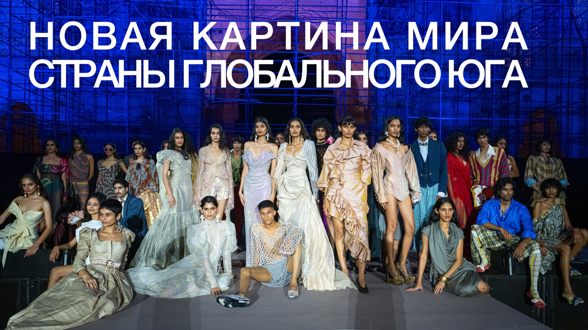 Новая картина мира – фрагмент Тренд Форума 2026 #тренды #обзор #ближнийвосток #diljitdosanjh #asia