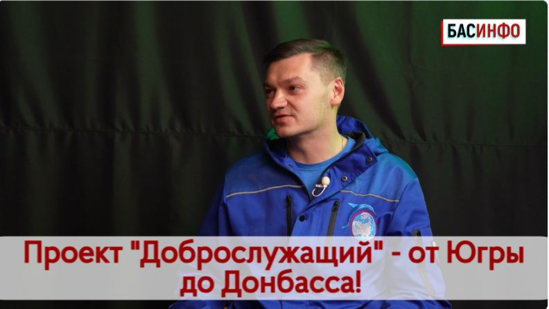 БАСИНФО: Проект "Доброслужащий" - от Югры до Донбасса! |Сергей Конев, начальник ДВП Полпреда в УрФО
