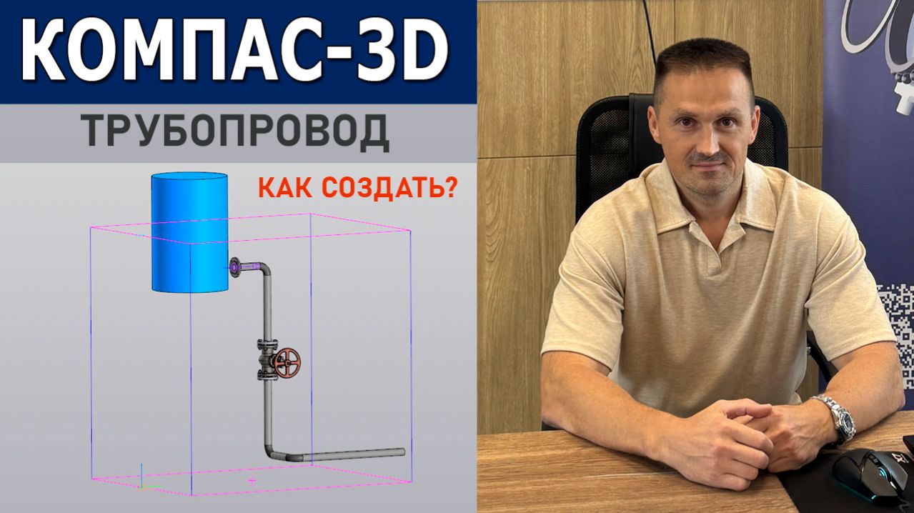 КОМПАС-3D: Проектирование трубопровода — Точки подключения | Роман Саляхутдинов
