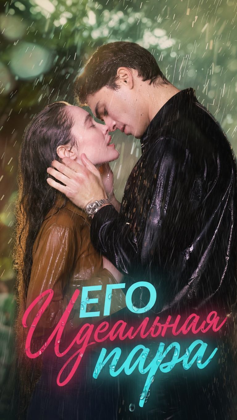 Его идеальная пара - 13 серия из 65 | Alpha's Perfect Love