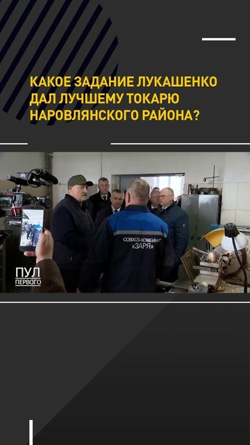 Какое задание Лукашенко дал лучшему токарю Наровлянского района?