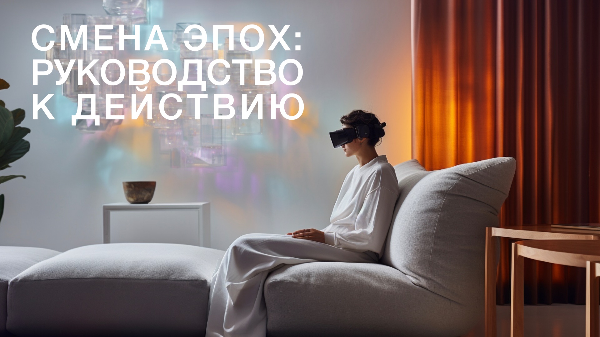 Смена эпох: руководство к действию / Фрагмент вебинара от 20.01.2024