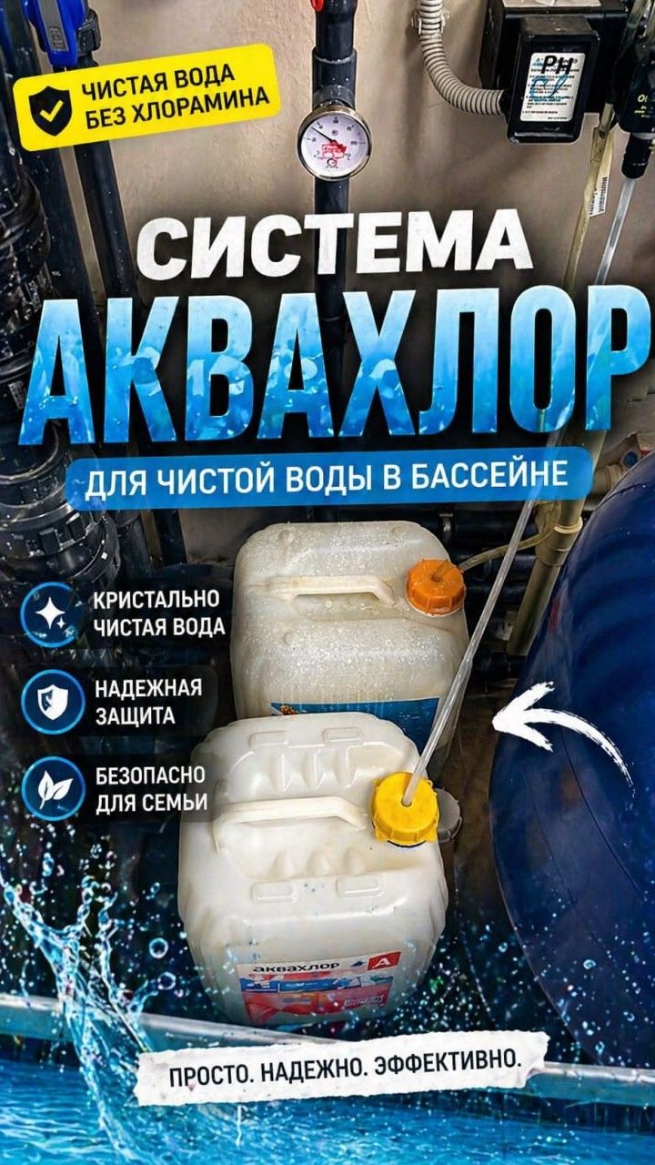 Система "Аквахлор"