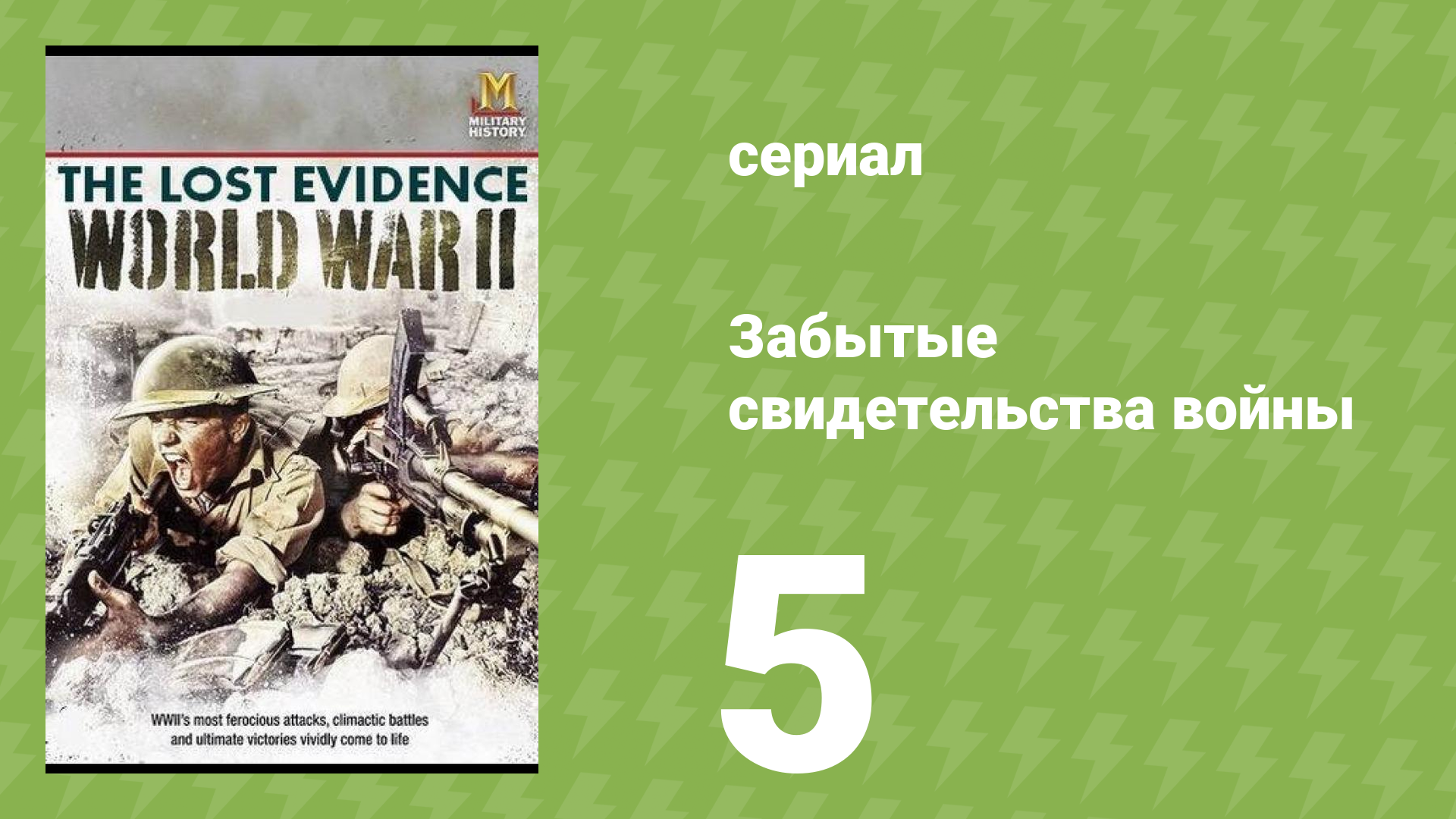 Забытые свидетельства войны 5 серия (документальный сериал, 2006)