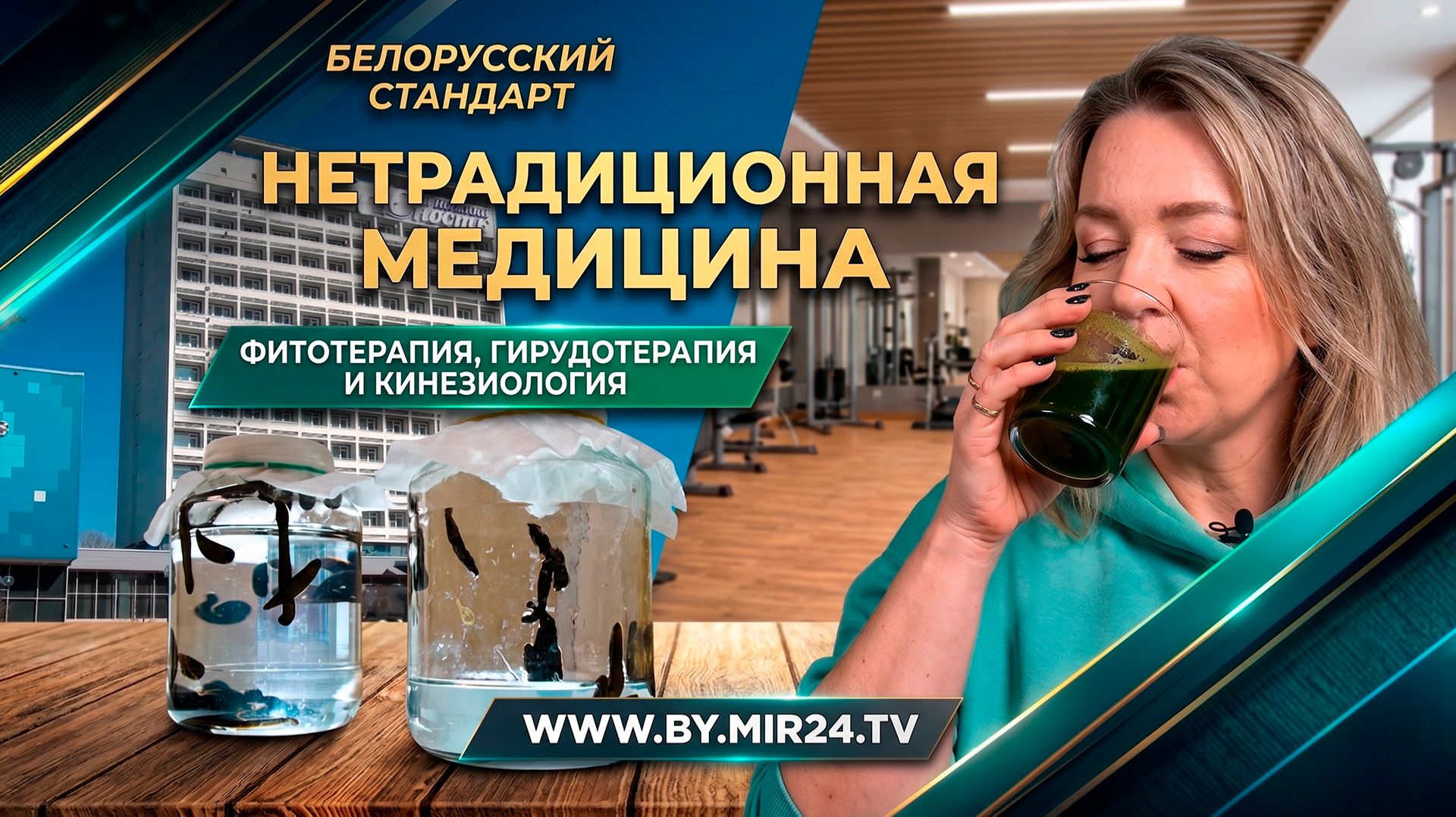 Фитотерапия, гирудотерапия и кинезиология: нетрадиционные методы оздоровления из Беларуси