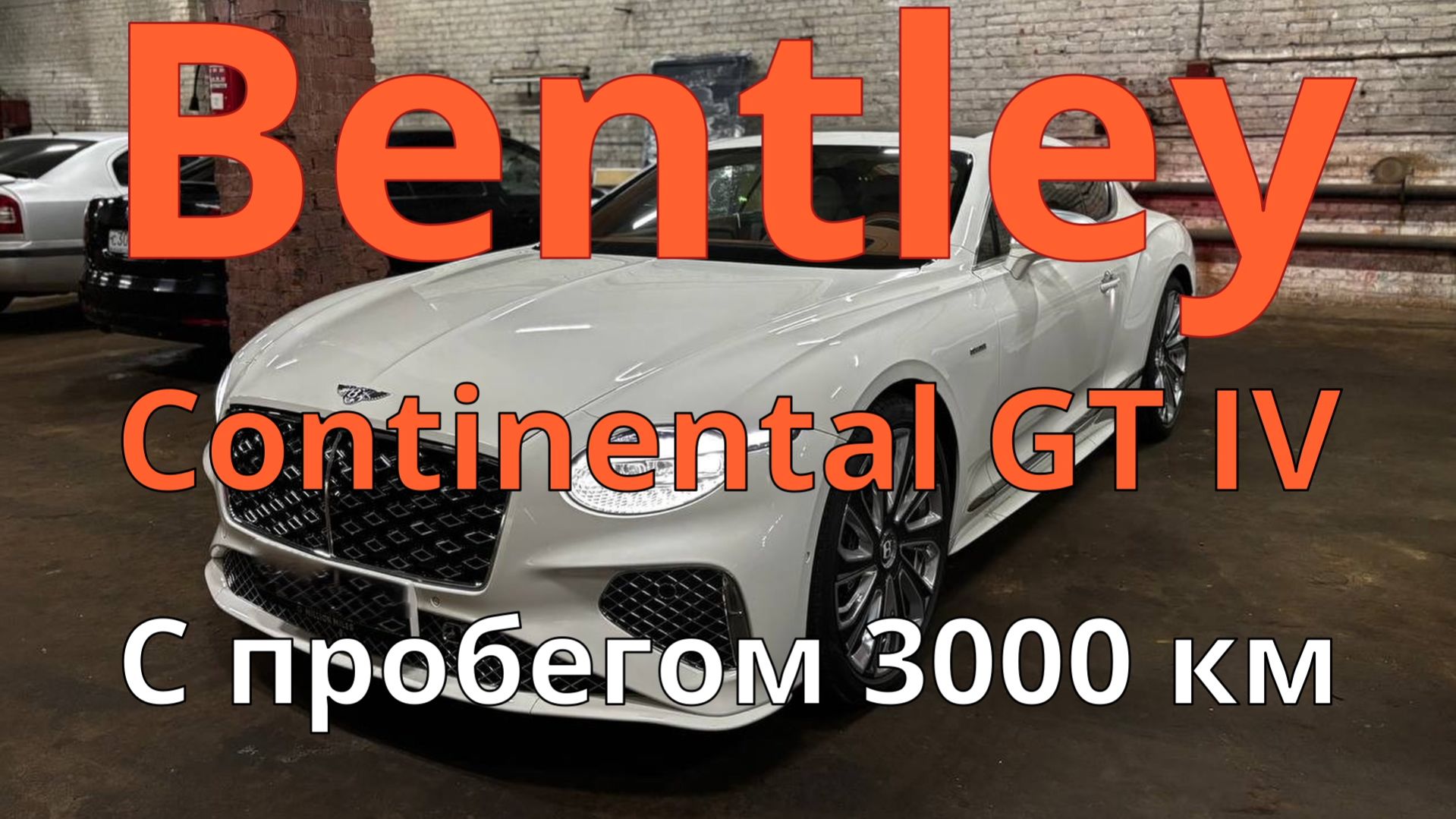 Bentley Continental GT Speed 2025 Mulliner / 3000 км пробега / Ужасно покрашен / Что-то на богатом