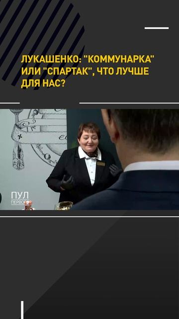 Лукашенко: "Коммунарка" или "Спартак", что лучше для нас?