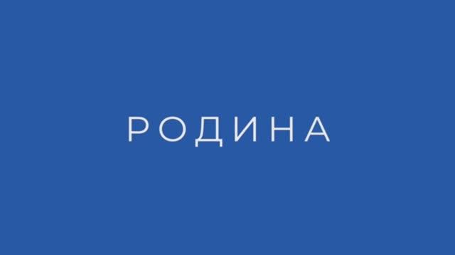 Главне слова – Родина