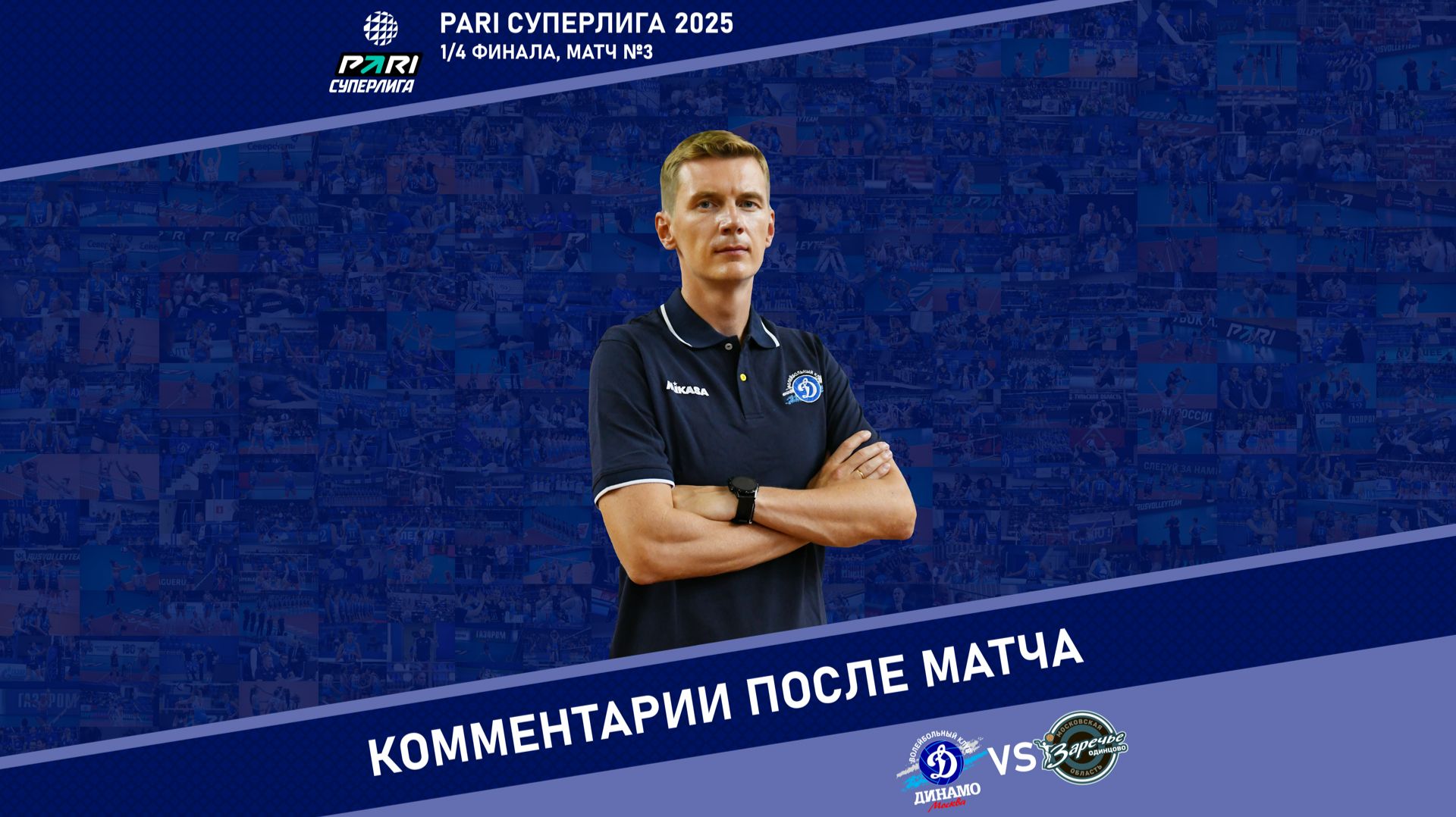 Комментарии после матча с «Заречьем-Одинцово» (18.03.2025)