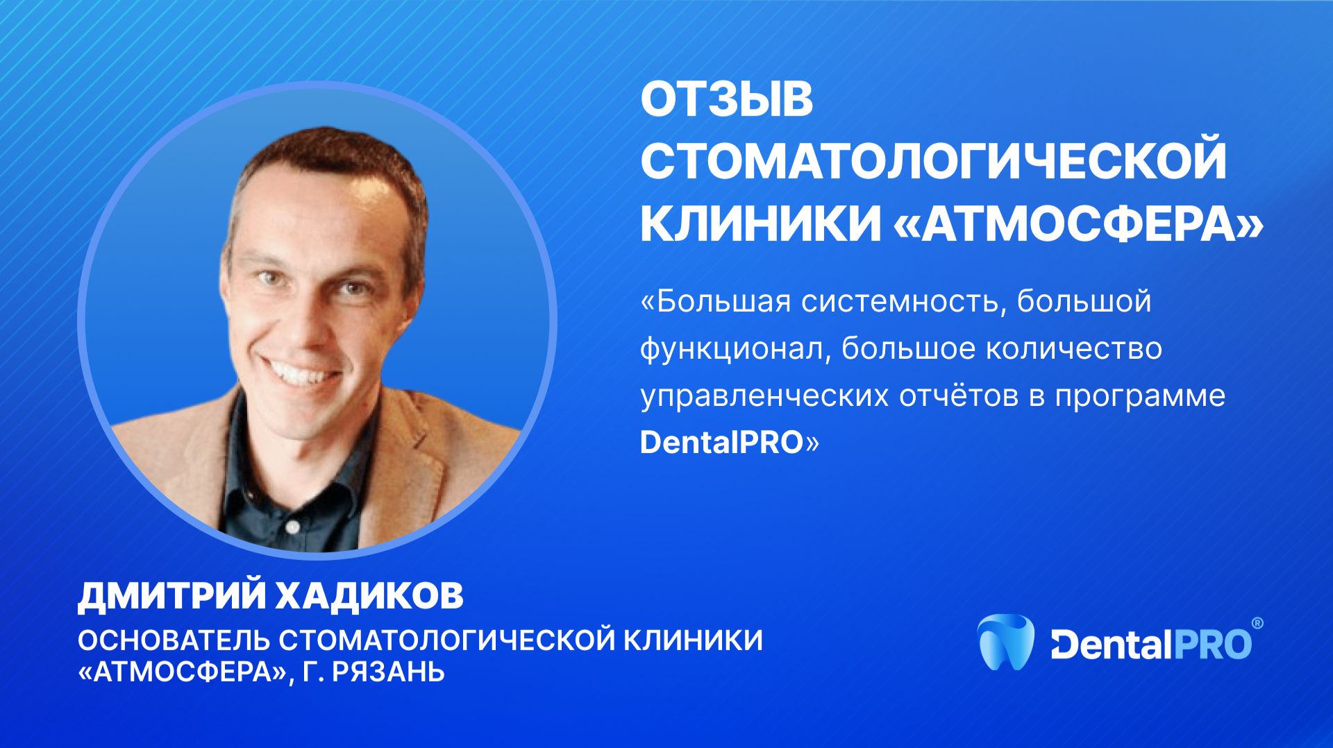 ОТЗЫВ стоматологической клиники «Атмосфера», г. Рязань