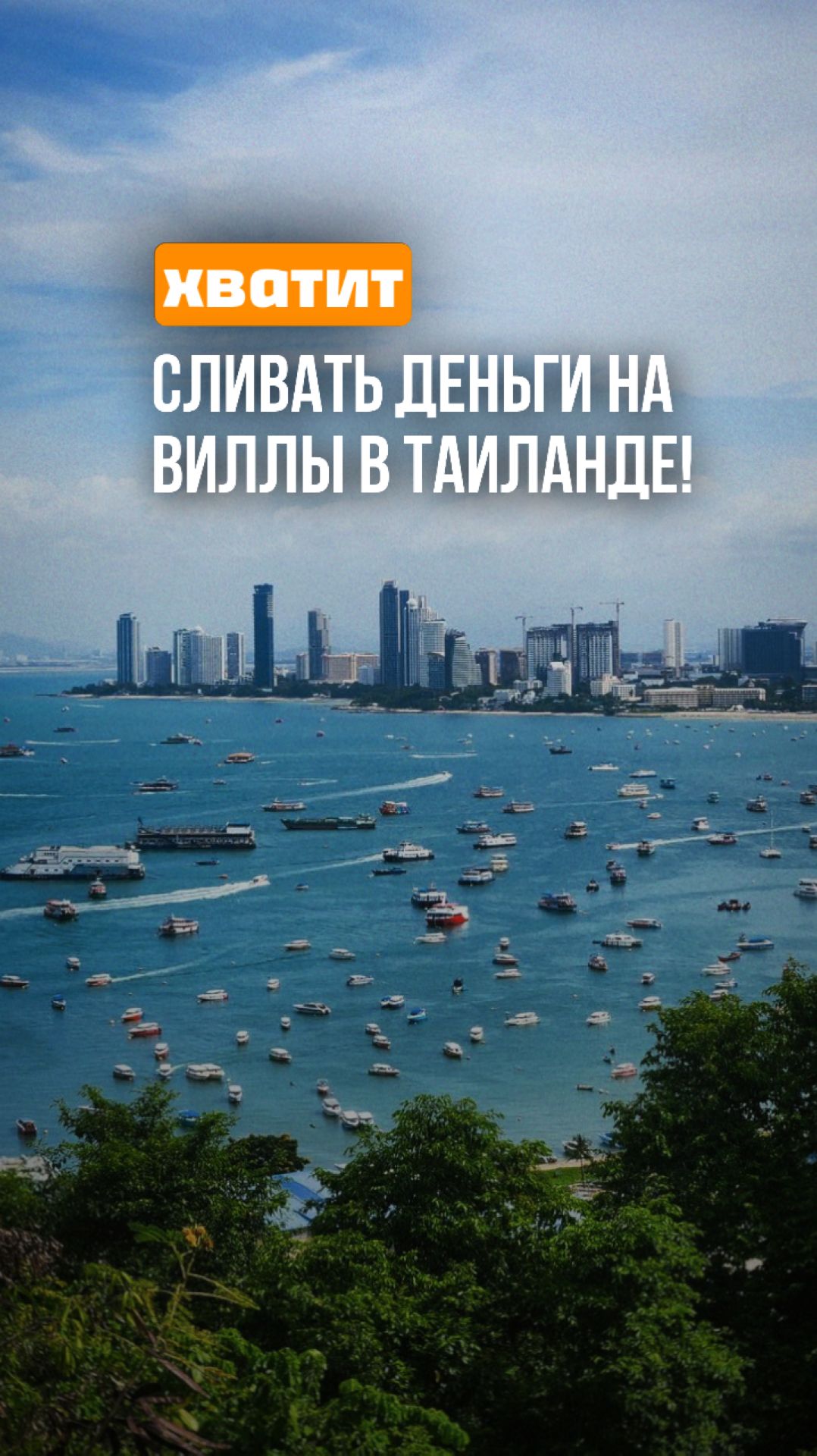 не сливайте деньги на виллы в Таиланде | 2026
