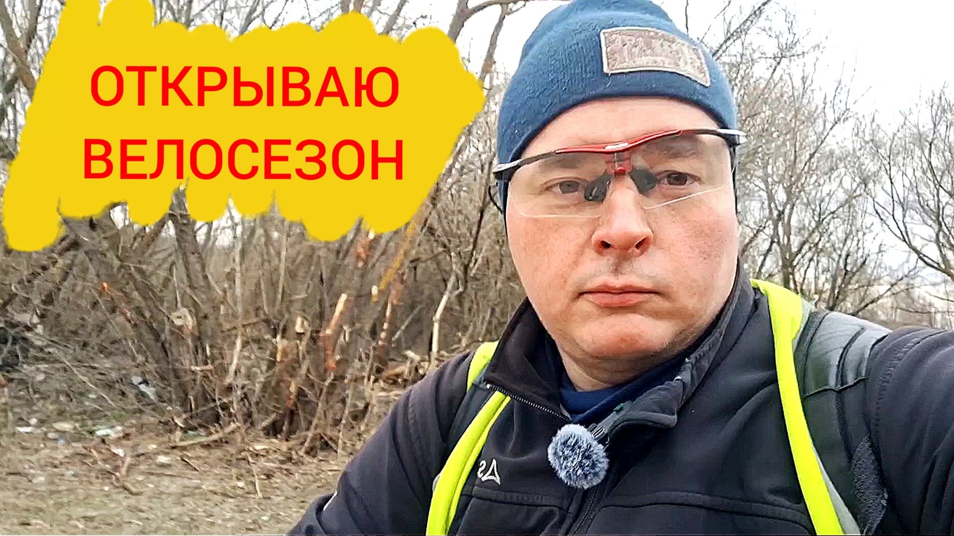 Открываю новый велосезон