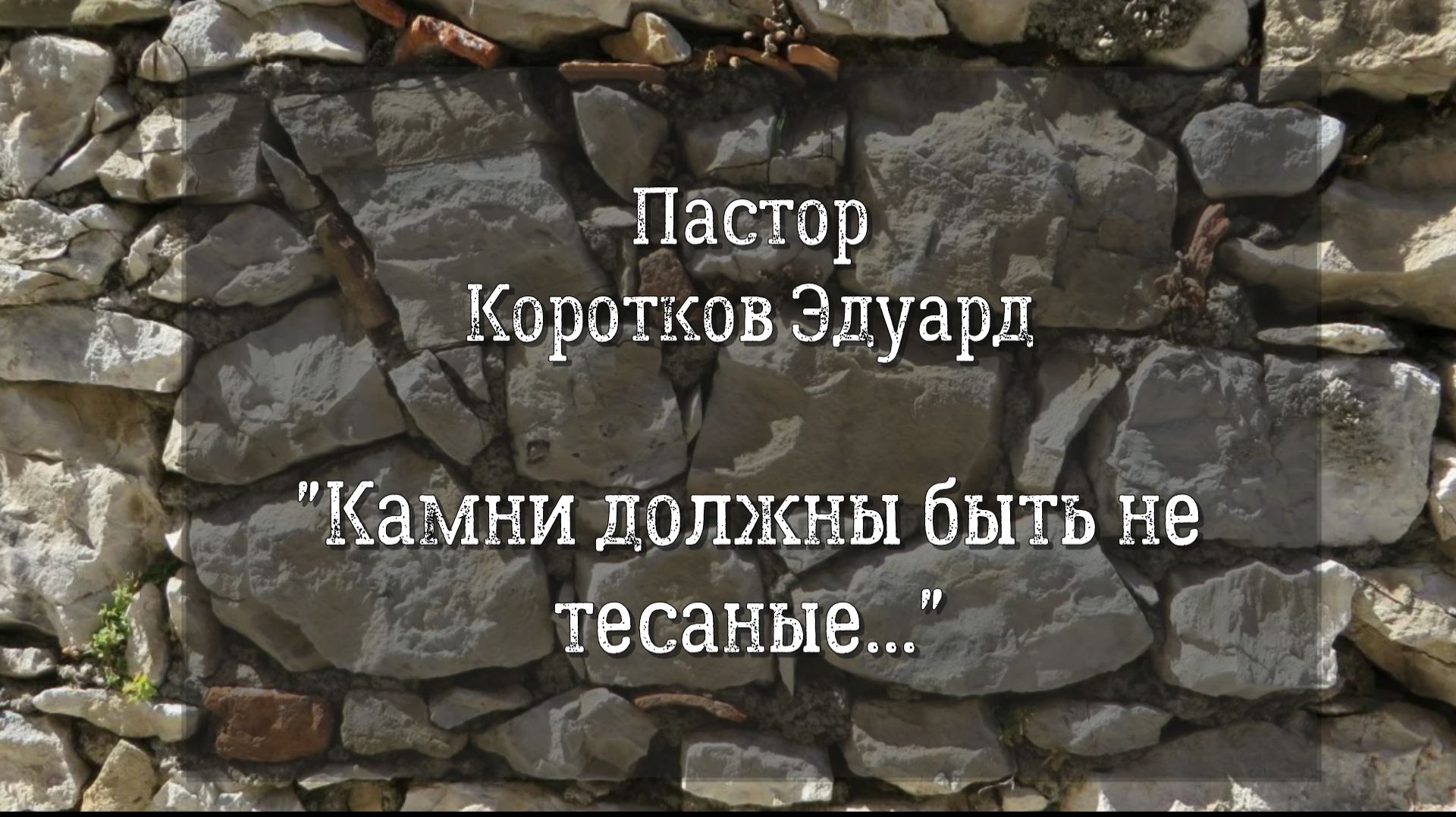 Камни должны быть не тесаные…