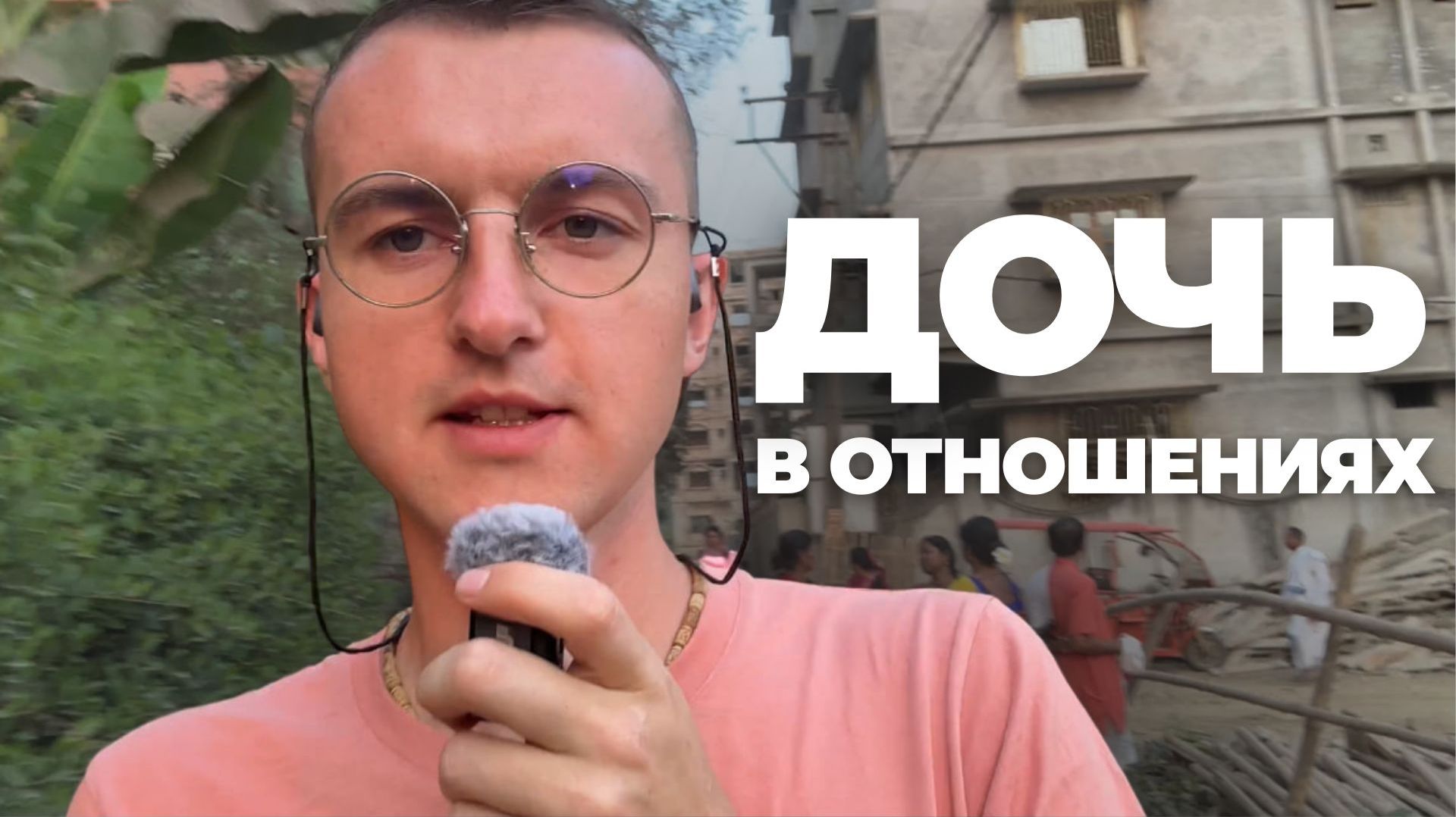 Дочь встречается с парнем старше: как защитить её и не потерять доверие?